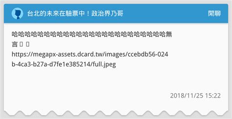台北的未來在驗票中！政治界乃哥 閒聊板 Dcard