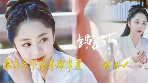 锦衣之下番外那年夏番外1 Youtube