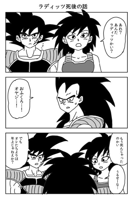 何となく思いついたラディッツとギネとバーダックの話。死んだら恨みっこなし コレット さんのマンガ ツイコミ仮