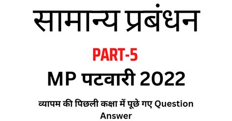 समनय परबधन परशन उततर Part 5 General Management mcq in hindi