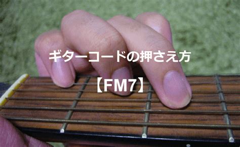 コード「fm7」を弾いてみよう ギターコードの押さえ方 作曲ラボ
