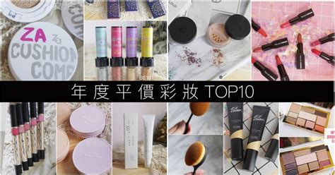 開架 平價化妝品推薦｜便宜又高c P值，一定要知道的年度平價彩妝top10評比來了（包含開架品牌 網路品牌 韓系品牌） 波痞到底是在幹嘛？