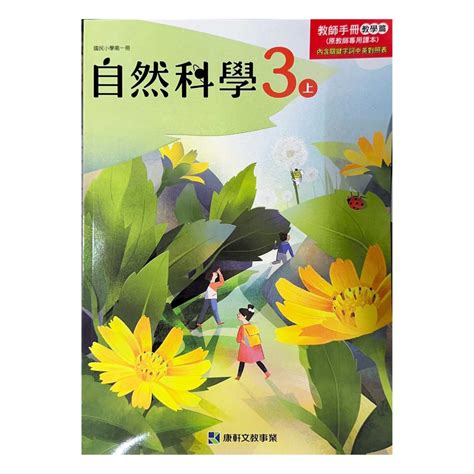 112上學期康軒國小教師手冊備課專用課本自然社會藝術綜合 蝦皮購物