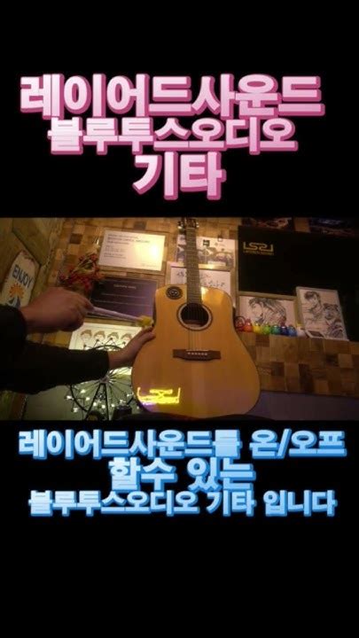 레이어드사운드 패널 스피커가 적용된 블루투스오디오 기타 녹음된 소리를 라이브로 만들어 드립니다 Youtube