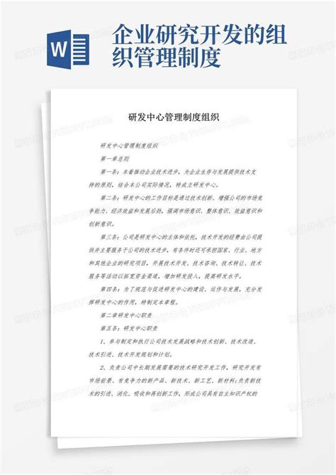 实用的研发中心管理制度组织word模板下载熊猫办公