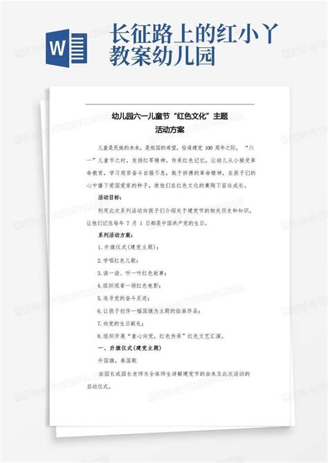 2021年幼儿园六一儿童节“红色文化”主题活动方案word模板下载编号qvdbryob熊猫办公