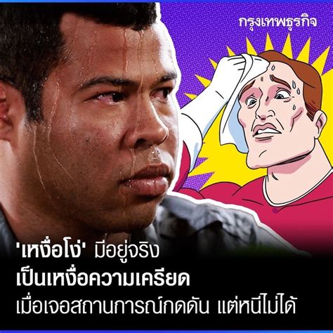 กรงเทพธรกจ ยงกดดน เหงอยงออก กลนแรงกวาปกต แกไดดวยการ