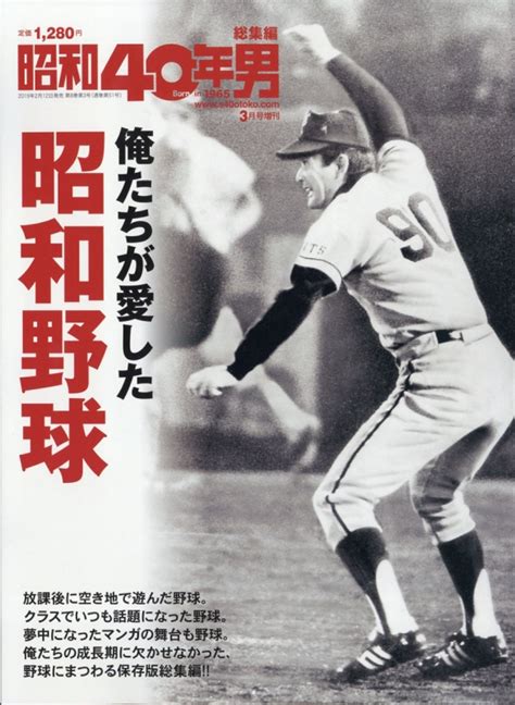 俺たちが夢中になった昭和野球 昭和40年男 2019年 3月号増刊 HMV BOOKS online 147960319