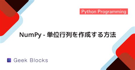 Python Numpy 行列から任意の行・列を抽出する方法 Geekblocks Python Numpy 行列から任意の行・列を抽出する方法 Geekblocks