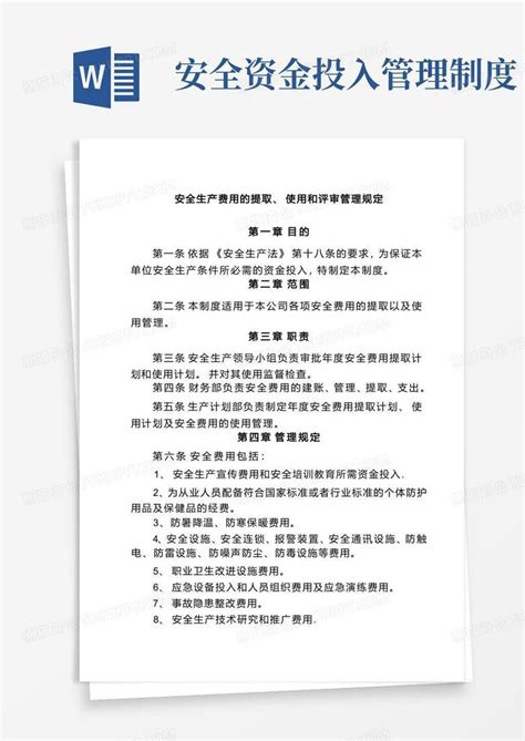 安全生产资金投入及安全生产费用的提取管理和使用制度Word模板下载 编号lwbgpjbv 熊猫办公