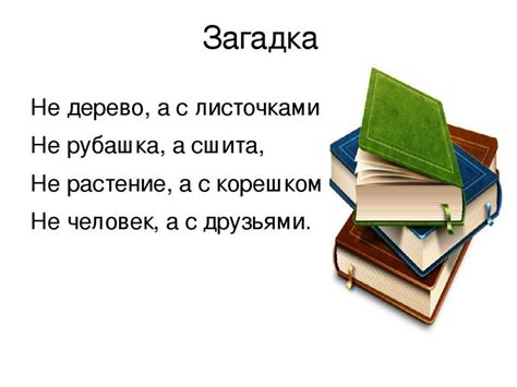 Загадки и пословицы о книге и чтении - презентация онлайн