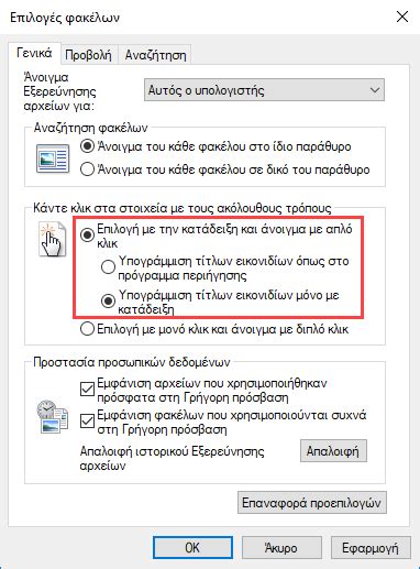 Άνοιγμα αρχείων και φακέλων με μονό κλικ στα windows 10 techster gr