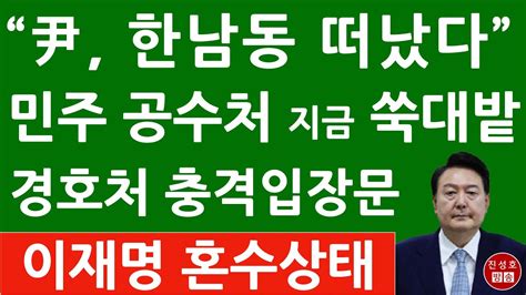긴급 “윤석열 제3의 장소에 있다” 안규백 전현희 방금 충격 발언 이재명 난리났다 진성호의 융단폭격 Youtube