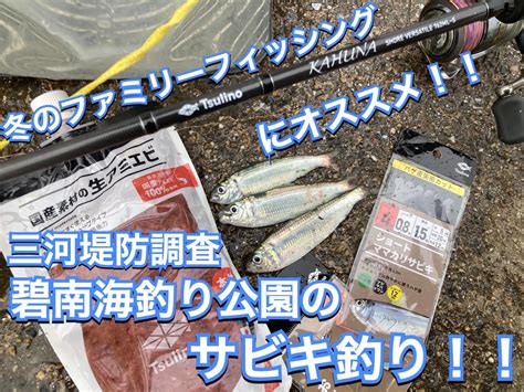 釣り方のポイント大公開！ 冬のファミリーフィッシングに！碧南海釣り公園で魚釣り！ イシグロ西尾 釣具のイシグロ 釣り情報サイト