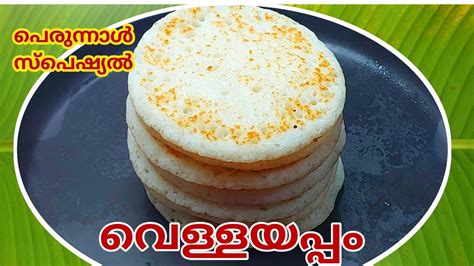 പെരുന്നാൾ സ്പെഷ്യൽ വെള്ളയപ്പം L കള്ളില്ലാ കള്ളപ്പം L Vellayappam Youtube