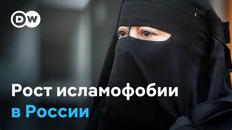 Борьба с радикализмом или исламофобия? Почему в России запрещают никабы ...