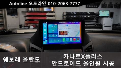 대전올란도 안드로이드 올인원 전용마감재와 카나로x플러스로 완벽한 시공 카플레이 안드로이드오토 유무선사용가능합니다 네이버 블로그