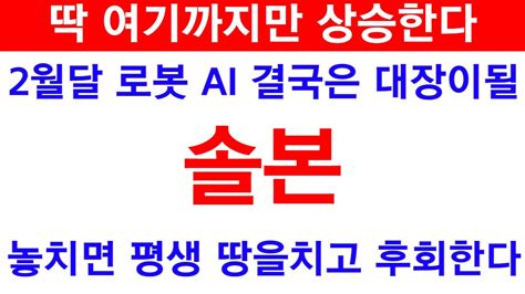 솔본 🚨긴급속보🚨회사내부정보 유출 Xxxx인수합병 대상 1위 로봇 Ai 반도체 이종목 무조건 50배 날라간다 미코 뉴로메카