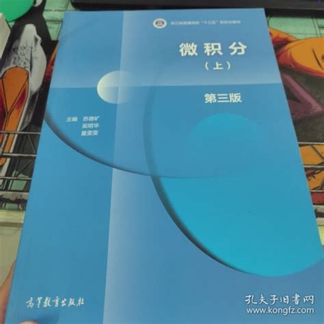 微积分（第三版） 苏德矿 孔夫子旧书网