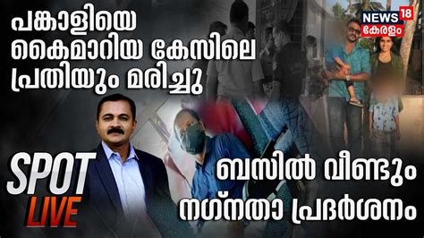 Spot Live ബസിൽ വീണ്ടും നഗ്നതാ പ്രദർശനം Wife Swap Case Kerala