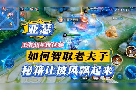 王者48星排位赛亚瑟如何智取老夫子秘籍就是让披风飘起来 圣诞奇妙游戏