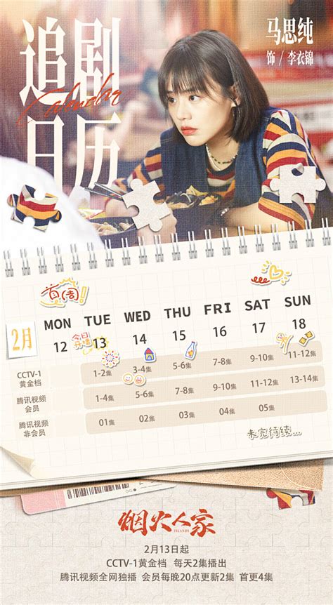 烟火人家 追剧日历 马思纯