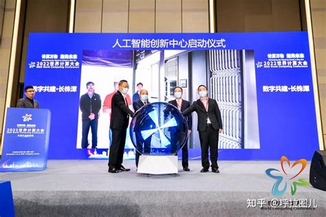 数字共建长株潭，数字产业新征程——2022世界计算大会产业对接专场 知乎