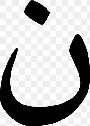 Nun Letter Arabic Alphabet Alif Png 1200x2000px Nun Alif Arabic
