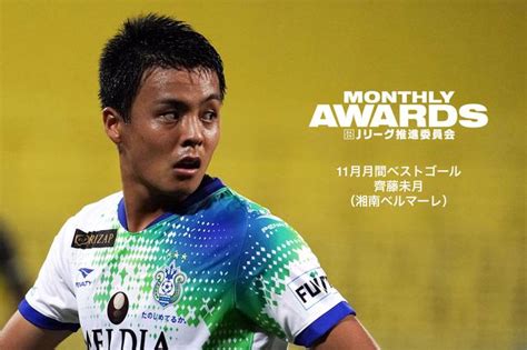 【jリーグ月間表彰】なぜ超ロングシュートは生まれたのか？ 湘南の齊藤未月が裏側を語る 33 サッカーマガジンweb