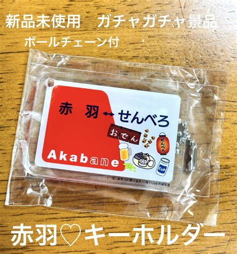 新品未使用 人気ガチャガチャ 赤羽のせんべろ聖地キーホルダー 赤羽コレクション By メルカリ