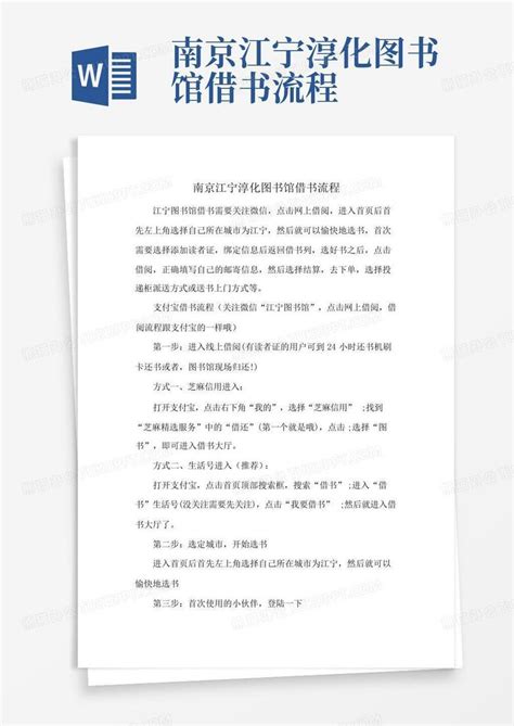 南京江宁淳化图书馆借书流程Word模板下载 编号qzjwxrem 熊猫办公