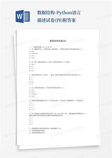 数据结构 Python语言描述试卷四附答案word模板下载编号lgpzxora熊猫办公