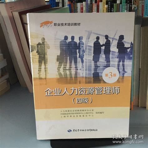 企业人力资源管理师（四级）第3版——1x职业技术培训教材上海市职业技能鉴定中心孔夫子旧书网