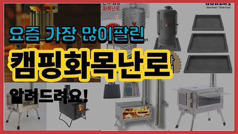 캠핑화목난로 추천 판매순위 Top10 가격 평점 후기 비교 Youtube