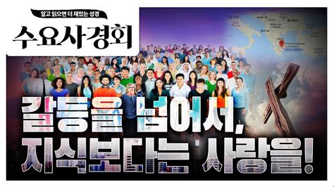 [수요사경회 132강] 갈등을 넘어서 지식보다는 사랑을 Youtube
