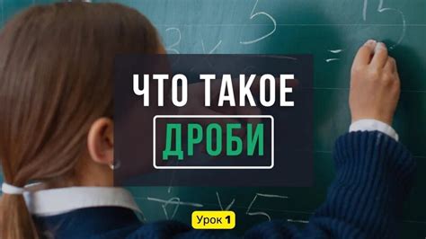 Урок 1 Что такое дроби Простое объяснение для детей Как объяснить