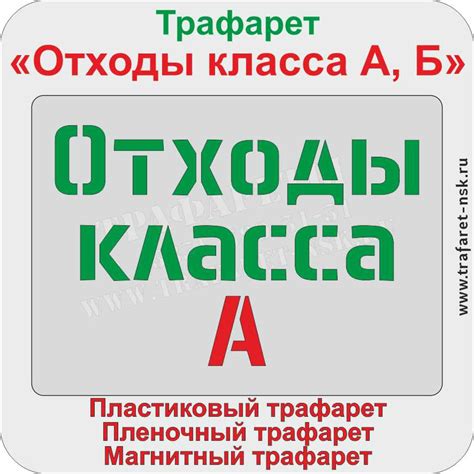 Трафарет «Отходы класса А, Б» | Купить трафарет 8 (383) 380-31-31
