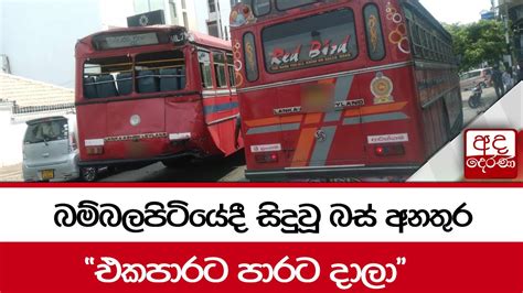බම්බලපිටියේදී සිදුවූ බස් අනතුර එකපාරට පාරට දාලා Youtube