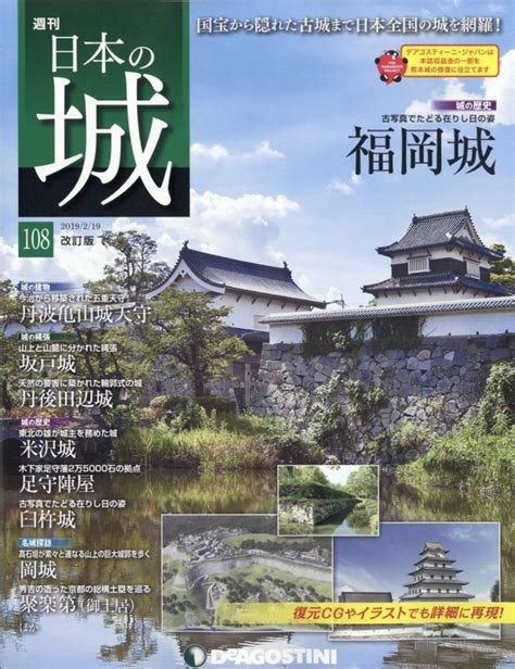 週刊日本の城 改訂版 2019年 2月 19日号 108号 週刊日本の城 改訂版 Hmvandbooks Online 324330219