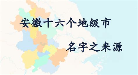 安徽16个地级市名字来源 知乎