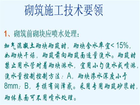 砌筑工程加气混凝土块施工技术交底50页 主体结构 筑龙建筑施工论坛