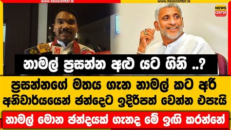 නාමල් ප්‍රසන්න අළු යට ගිනි ප්‍රසන්න ගැන නාමල් කට අරී අනිවාර්යයෙන්