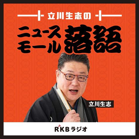 2024年7月時事ネタちゃんちゃかちゃん 立川生志のニュース落語 Apple Podcast