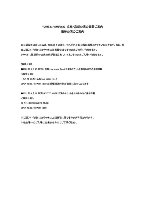 夢番地 On Twitter 【延期公演】 延期になりました Yumeandfamiry22 広島・京都公演に関しまして、振替公演の日程が決定