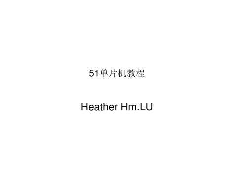 51单片机教程 2 word文档在线阅读与下载 无忧文档