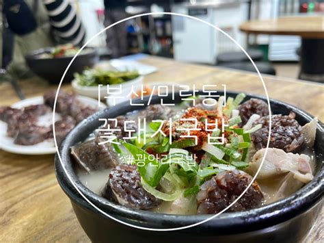 부산 광안리 국밥 민락동 꽃돼지국밥 푸짐한 돼지국밥을 든든하게 네이버 블로그