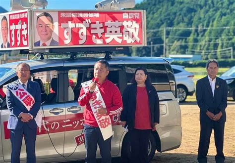 10月20日、熊野市・御浜町・紀宝町の個人演説会を開催｜すずき英敬 すずき英敬 公式サイト｜衆議院議員・前三重県知事 自由民主党三重県第四
