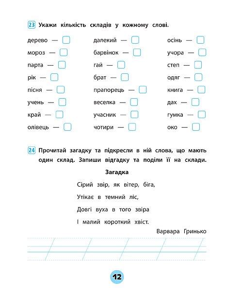 Тренувалочка Українська мова 1 клас Зошит практичних завдань