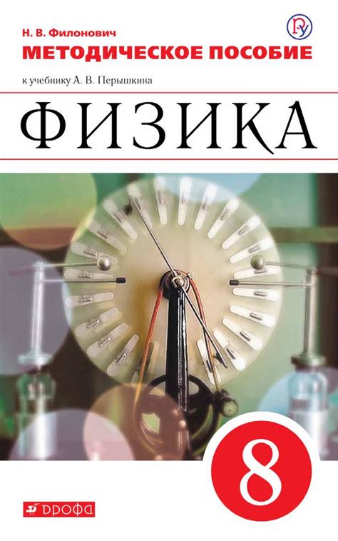 Физика. 8 класс. Методическое пособие к уч. Перышкина. - Филонович Н.В ...