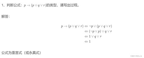 离散数学 蕴涵等值式 A→b⇔┐a∨b蕴含等值式推导过程 Csdn博客